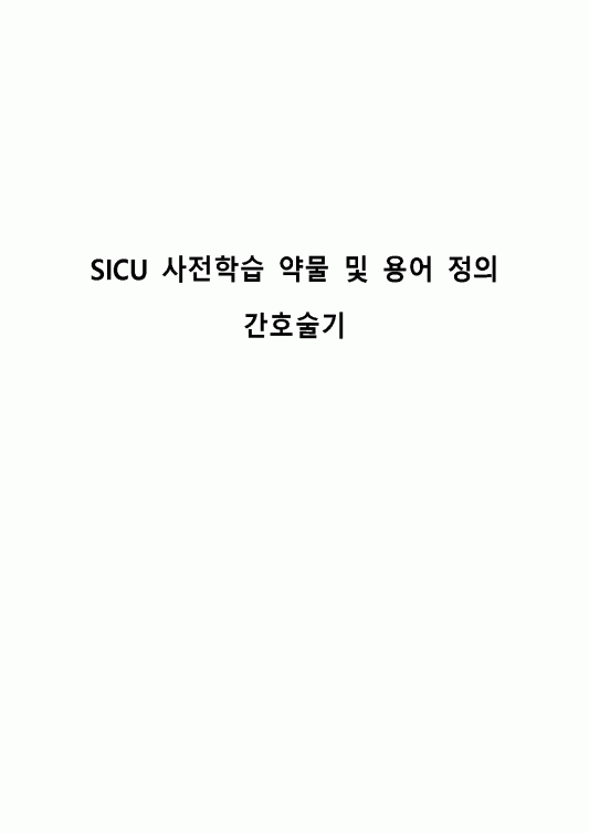 SICU 사전학습 약물 및 용어 정의 간호술기
