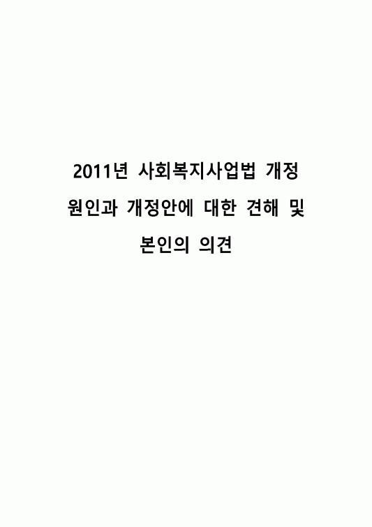 2011년 사회복지사업법 개정 원인과 개정안에 대한 견해 및 본인의 의견