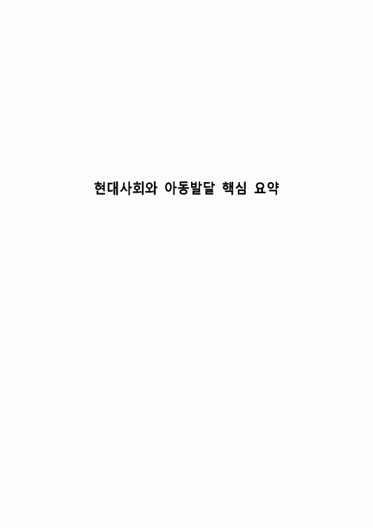 현대사회와 아동발달 핵심 요약