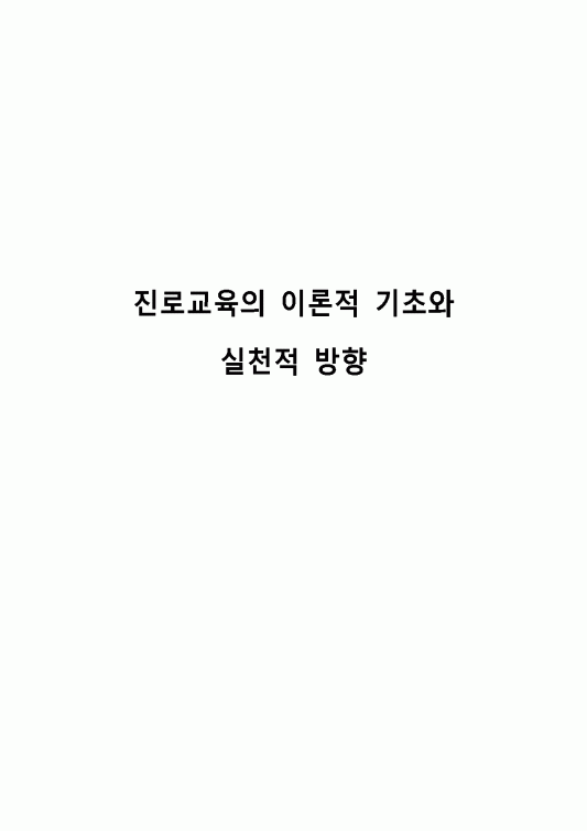 진로교육의 이론적 기초와 실천적 방향