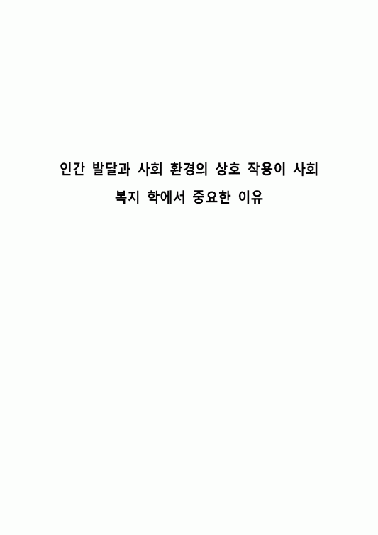인간 발달과 사회 환경의 상호 작용이 사회 복지 학에서 중요한 이유