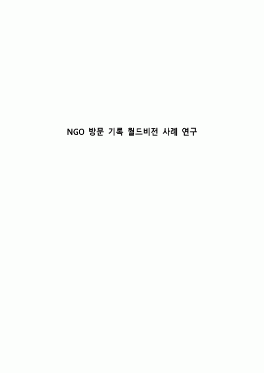 NGO 방문 기록 월드비전 사례 연구