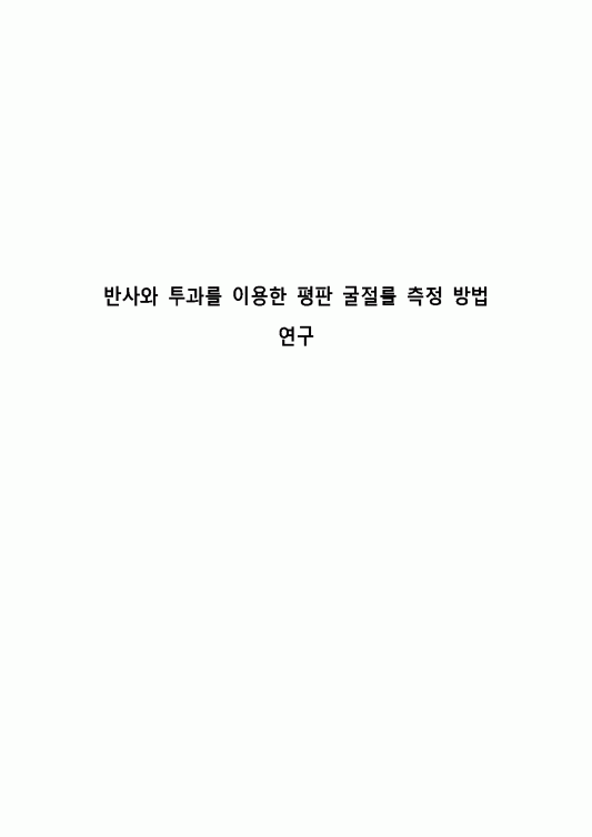 반사와 투과를 이용한 평판 굴절률 측정 방법 연구