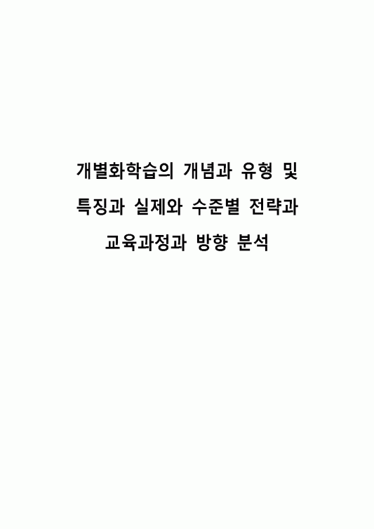 개별화학습의 개념과 유형 및 특징과 실제와 수준별 전략과 교육과정과 방향 분석