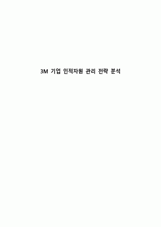 3M 기업 인적자원 관리 전략 분석