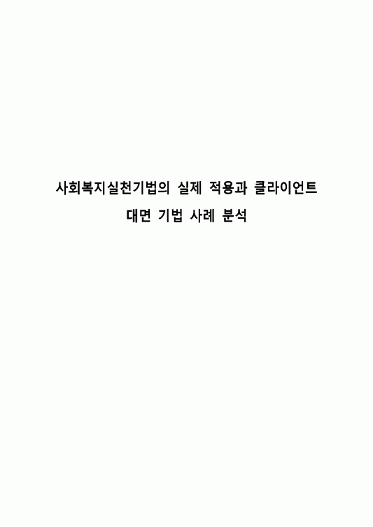 사회복지실천기법의 실제 적용과 클라이언트 대면 기법 사례 분석