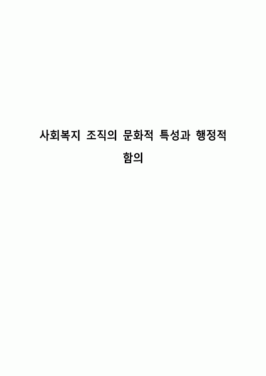 사회복지 조직의 문화적 특성과 행정적 함의