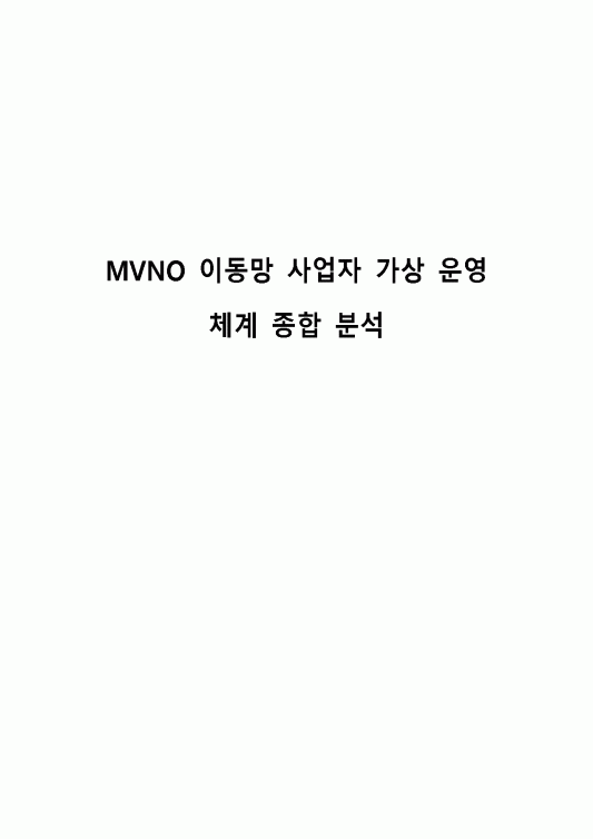 MVNO 이동망 사업자 가상 운영 체계 종합 분석