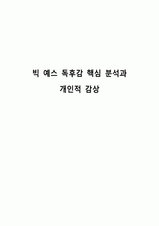 빅 예스 독후감 핵심 분석과 개인적 감상