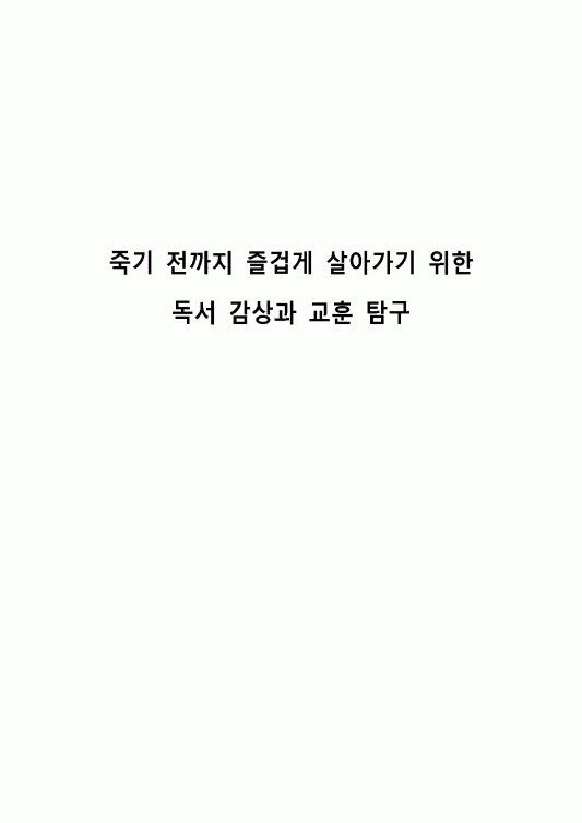 죽기 전까지 즐겁게 살아가기 위한 독서 감상과 교훈 탐구
