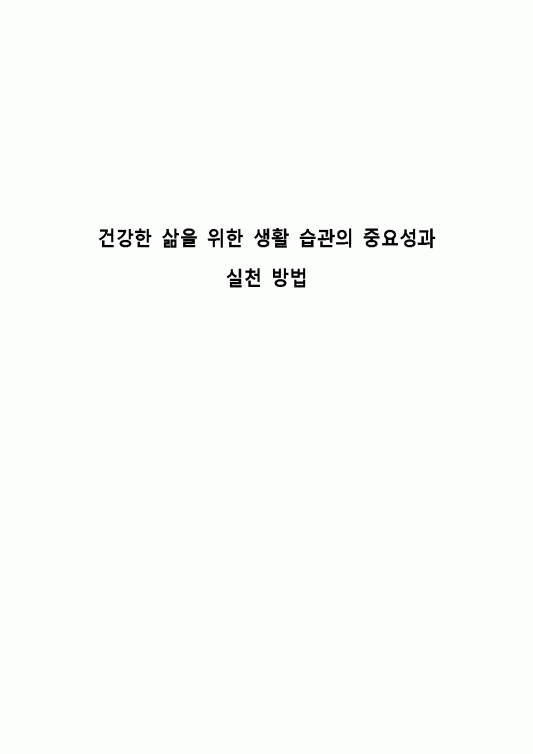 건강한 삶을 위한 생활 습관의 중요성과 실천 방법