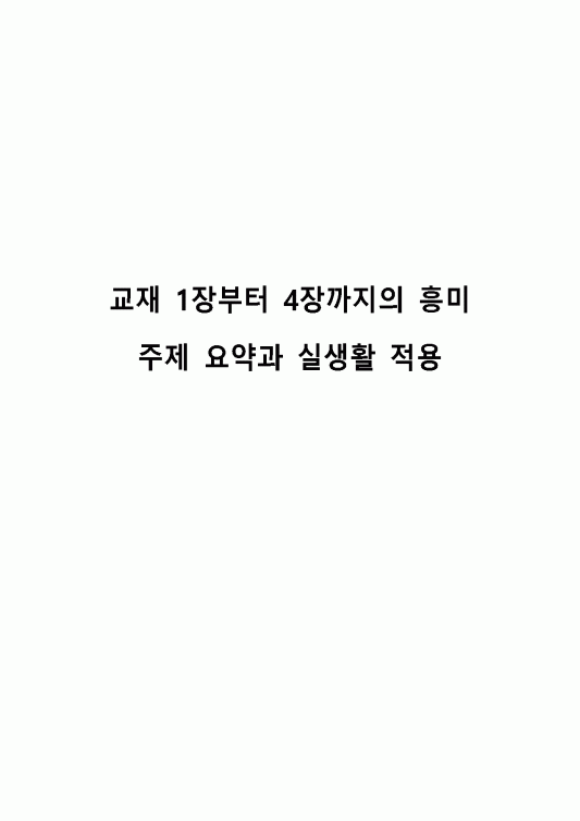 교재 1장부터 4장까지의 흥미 주제 요약과 실생활 적용