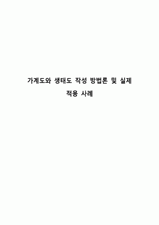 가계도와 생태도 작성 방법론 및 실제 적용 사례