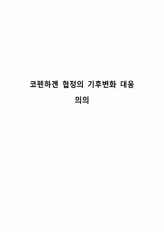 코펜하겐 협정의 기후변화 대응 의의