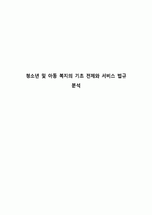 청소년 및 아동 복지의 기초 전제와 서비스 법규 분석