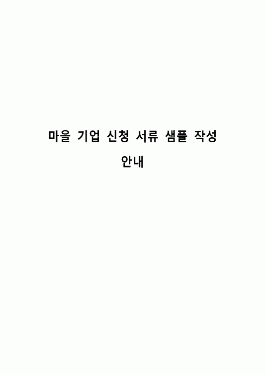 마을 기업 신청 서류 샘플 작성 안내