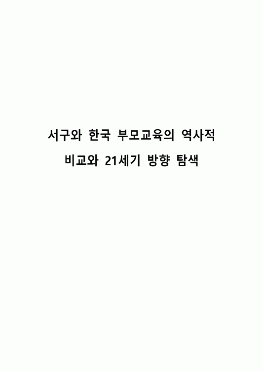 서구와 한국 부모교육의 역사적 비교와 21세기 방향 탐색