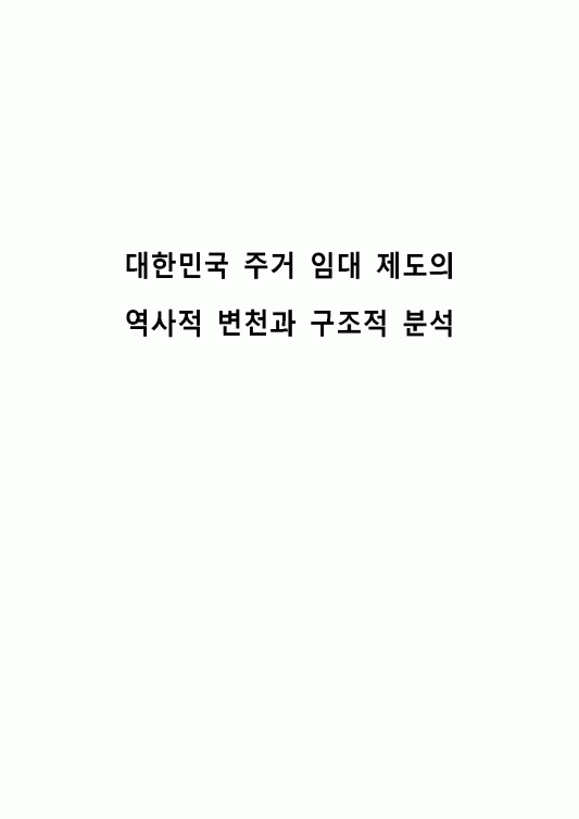 대한민국 주거 임대 제도의 역사적 변천과 구조적 분석