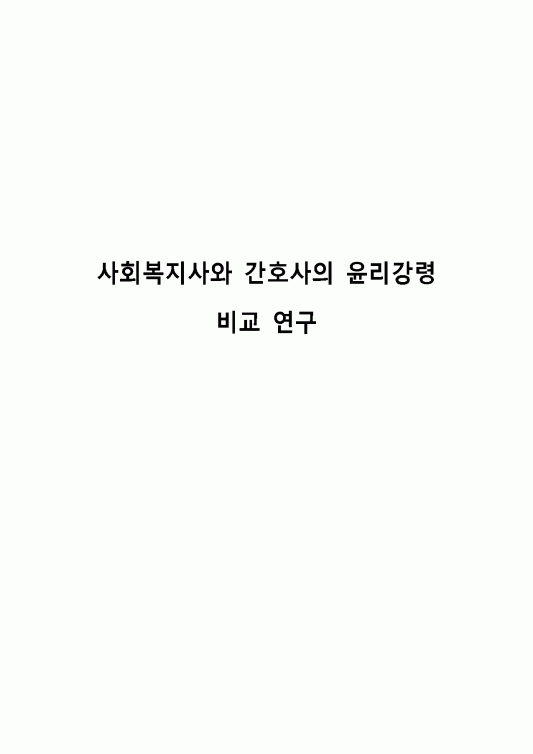 사회복지사와 간호사의 윤리강령 비교 연구
