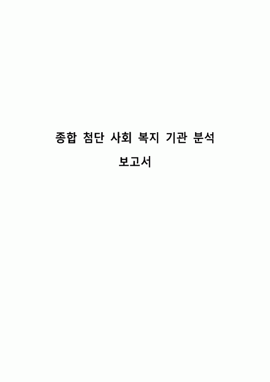 종합 첨단 사회 복지 기관 분석 보고서