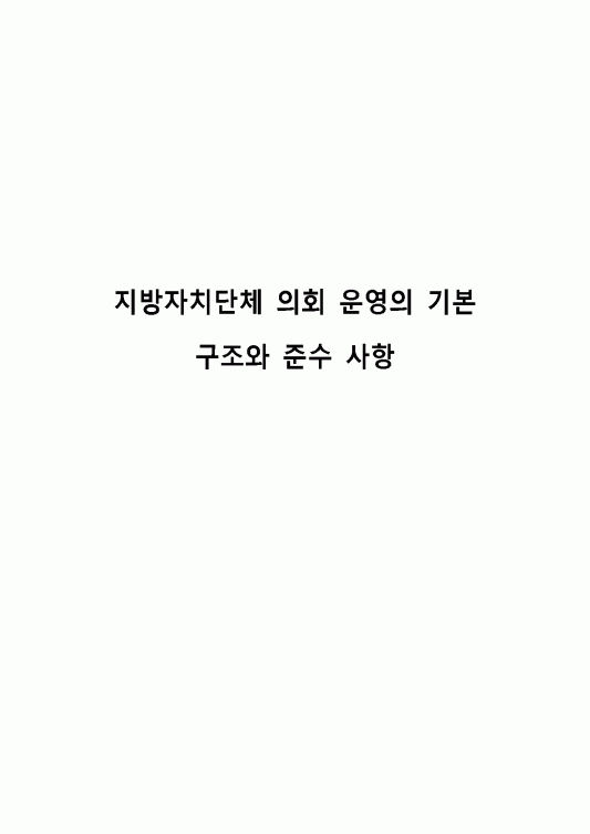 지방자치단체 의회 운영의 기본 구조와 준수 사항