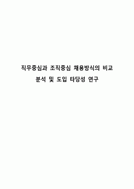 직무중심과 조직중심 채용방식의 비교 분석 및 도입 타당성 연구