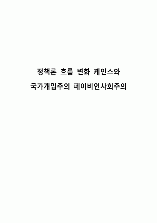 정책론 흐름 변화 케인스와 국가개입주의 페이비언사회주의