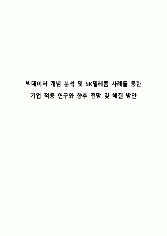 빅데이터 개념 분석 및 SK텔레콤 사례를 통한 기업 적용 연구와 향후 전망 및 해결 방안