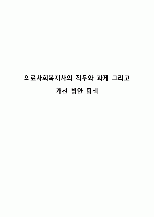의료사회복지사의 직무와 과제 그리고 개선 방안 탐색
