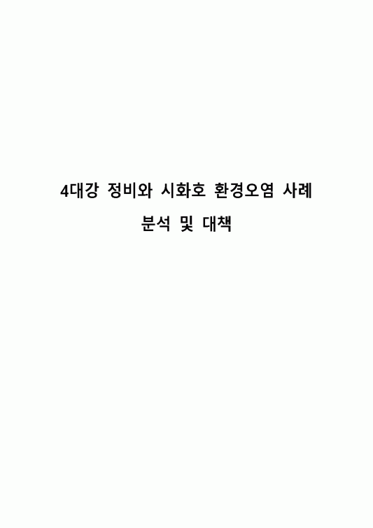 4대강 정비와 시화호 환경오염 사례 분석 및 대책