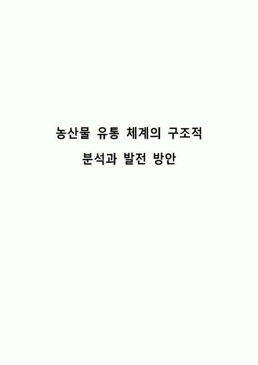 농산물 유통 체계의 구조적 분석과 발전 방안