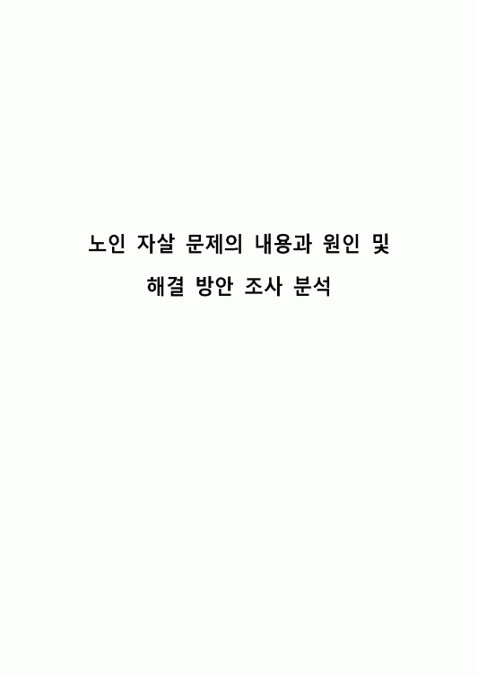 노인 자살 문제의 내용과 원인 및 해결 방안 조사 분석