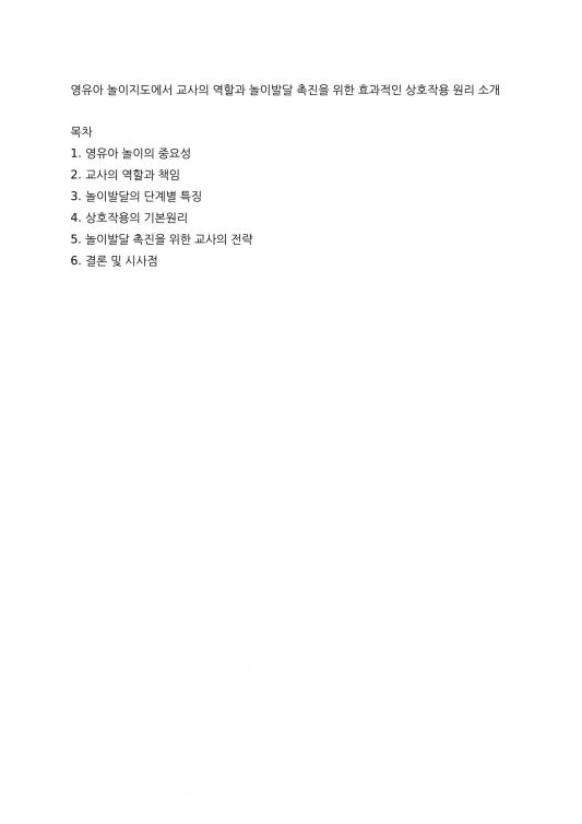 영유아 놀이지도에서 교사의 역할과 놀이발달 촉진을 위한 효과적인 상호작용 원리 소개