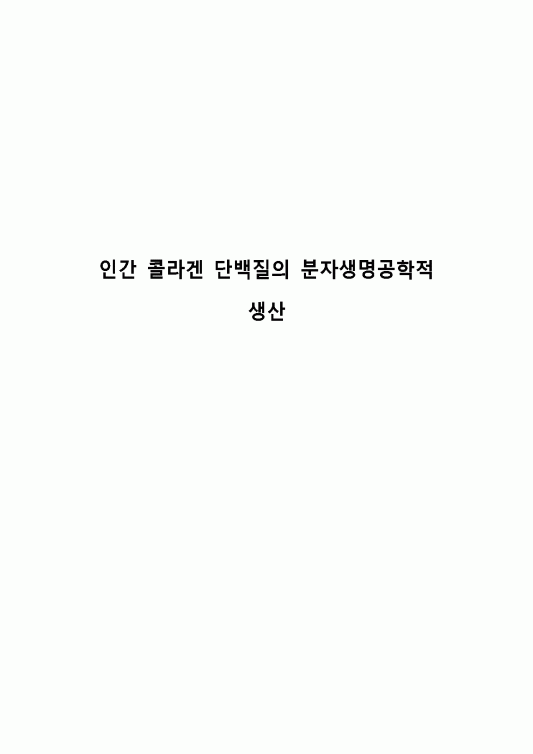 인간 콜라겐 단백질의 분자생명공학적 생산