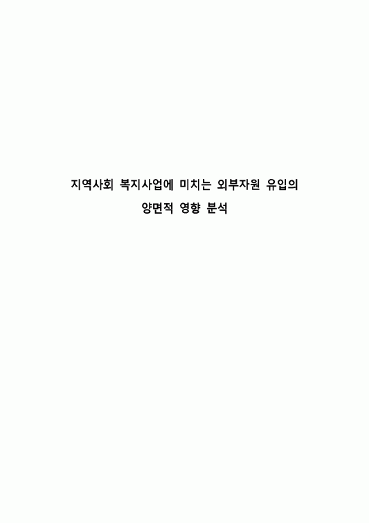 지역사회 복지사업에 미치는 외부자원 유입의 양면적 영향 분석