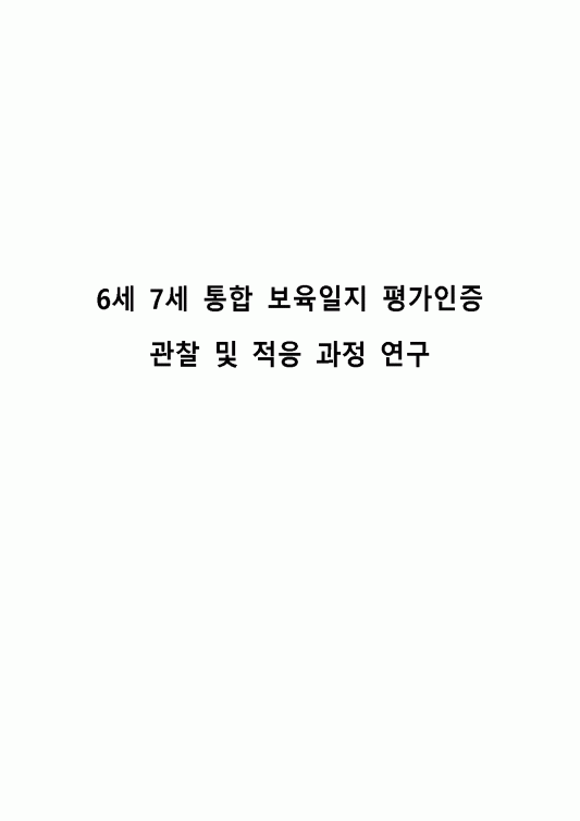 6세 7세 통합 보육일지 평가인증 관찰 및 적응 과정 연구