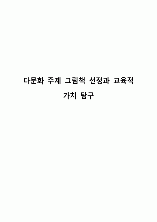다문화 주제 그림책 선정과 교육적 가치 탐구