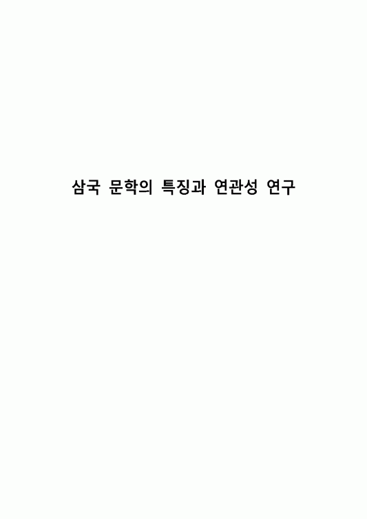 삼국 문학의 특징과 연관성 연구