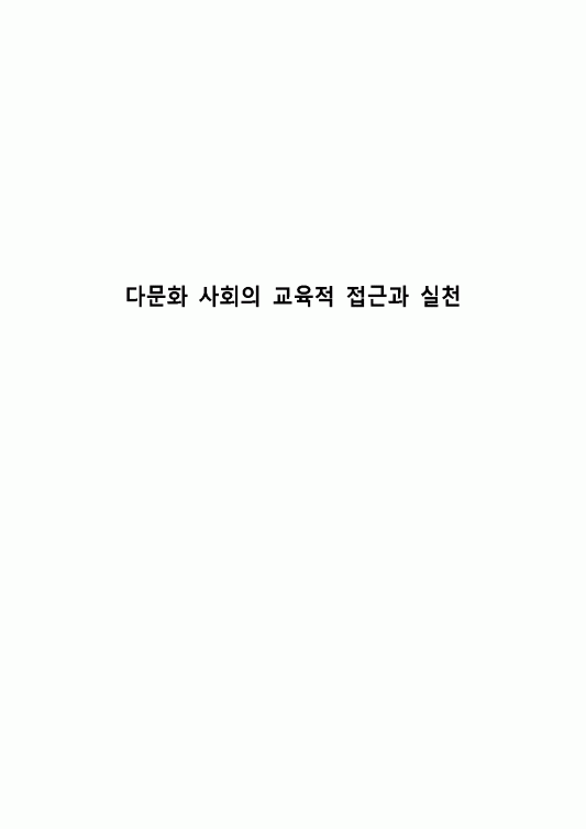 다문화 사회의 교육적 접근과 실천