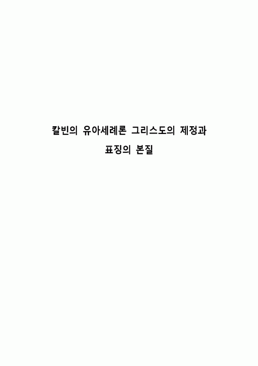 칼빈의 유아세례론 그리스도의 제정과 표징의 본질