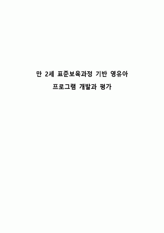 만 2세 표준보육과정 기반 영유아 프로그램 개발과 평가