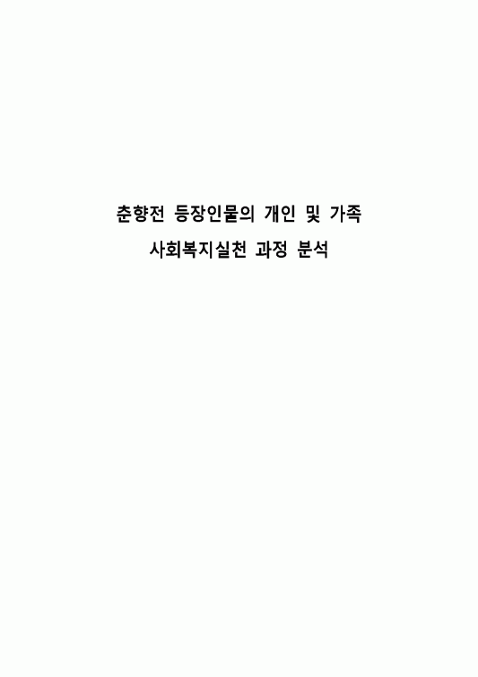 춘향전 등장인물의 개인 및 가족 사회복지실천 과정 분석