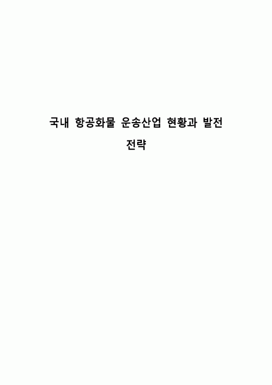 국내 항공화물 운송산업 현황과 발전 전략
