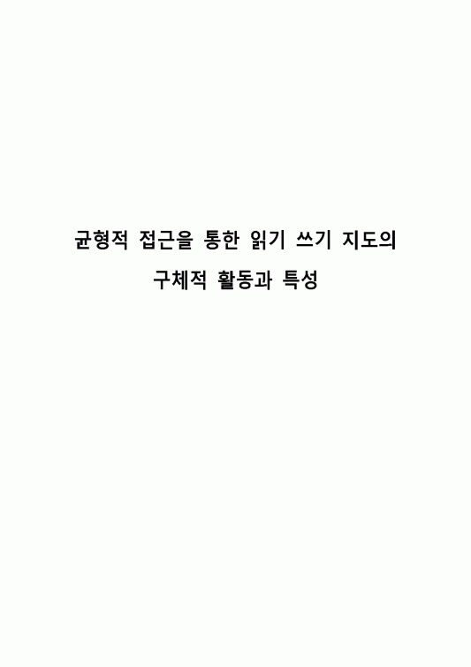 균형적 접근을 통한 읽기 쓰기 지도의 구체적 활동과 특성