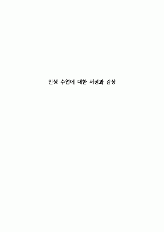 인생 수업에 대한 서평과 감상