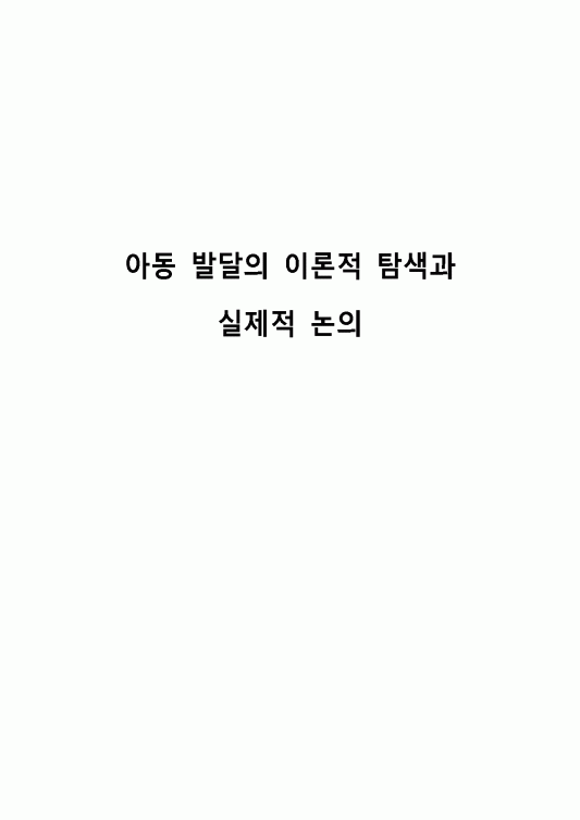 아동 발달의 이론적 탐색과 실제적 논의