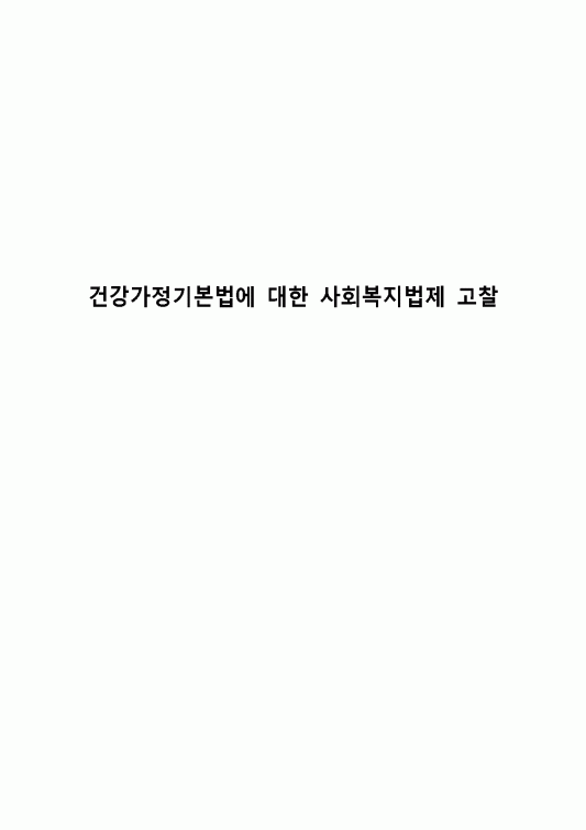 건강가정기본법에 대한 사회복지법제 고찰