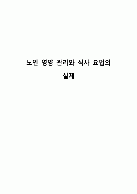 노인 영양 관리와 식사 요법의 실제
