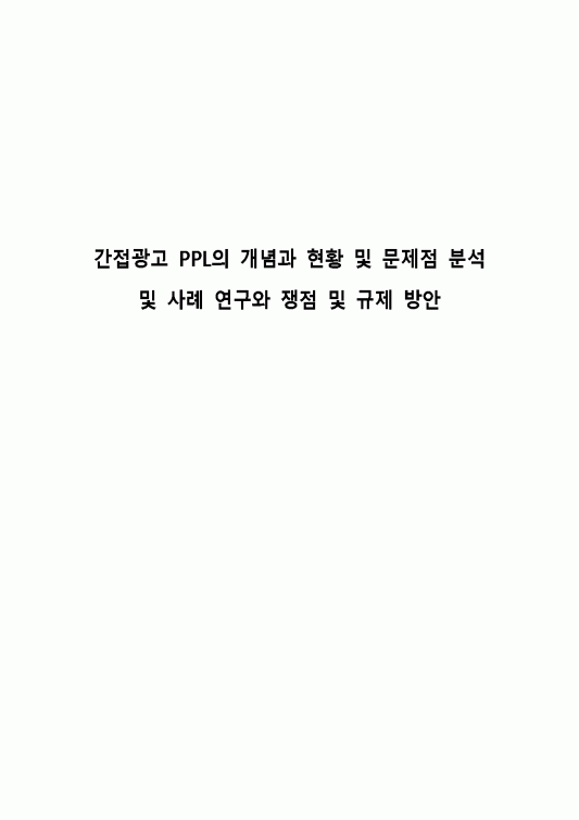 간접광고 PPL의 개념과 현황 및 문제점 분석 및 사례 연구와 쟁점 및 규제 방안