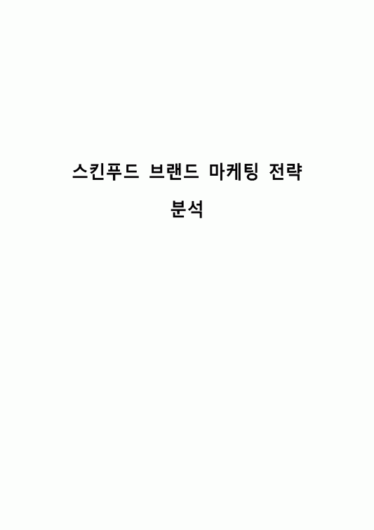 스킨푸드 브랜드 마케팅 전략 분석